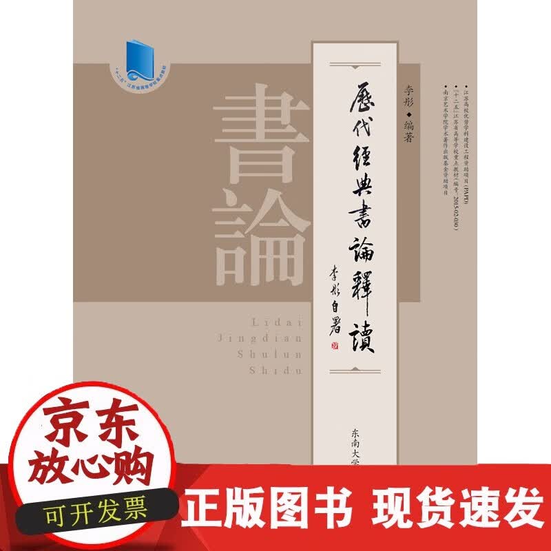 历代经典书论释读 李彤 东南大学