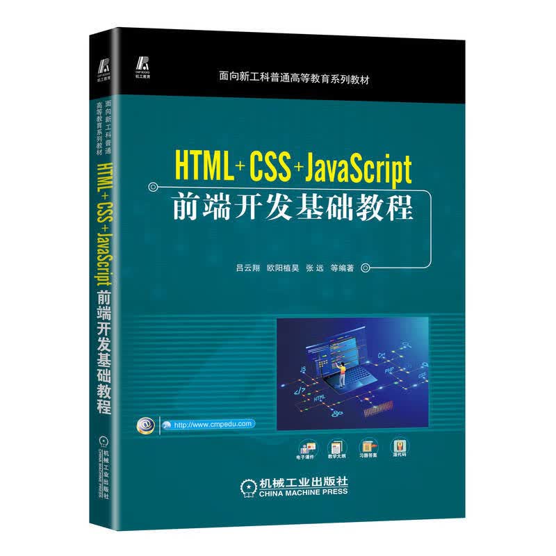 HTML+CSS+JavaScript前端开发基础教程