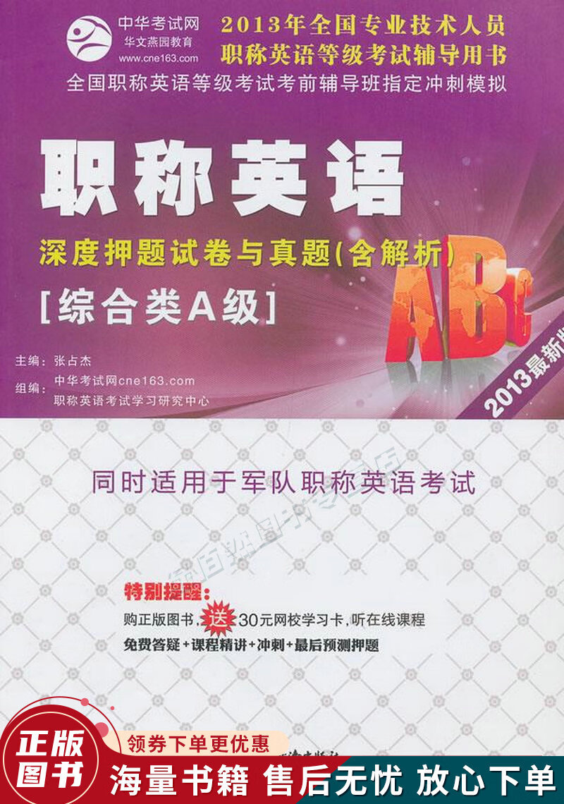 2013年全国专业技术人员职称英语等级考试深度密押试卷与真题:综合类A级