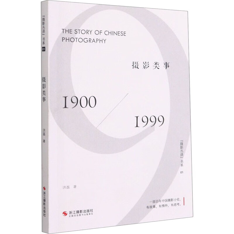 摄影类事(1900-1999) 洪磊  书籍