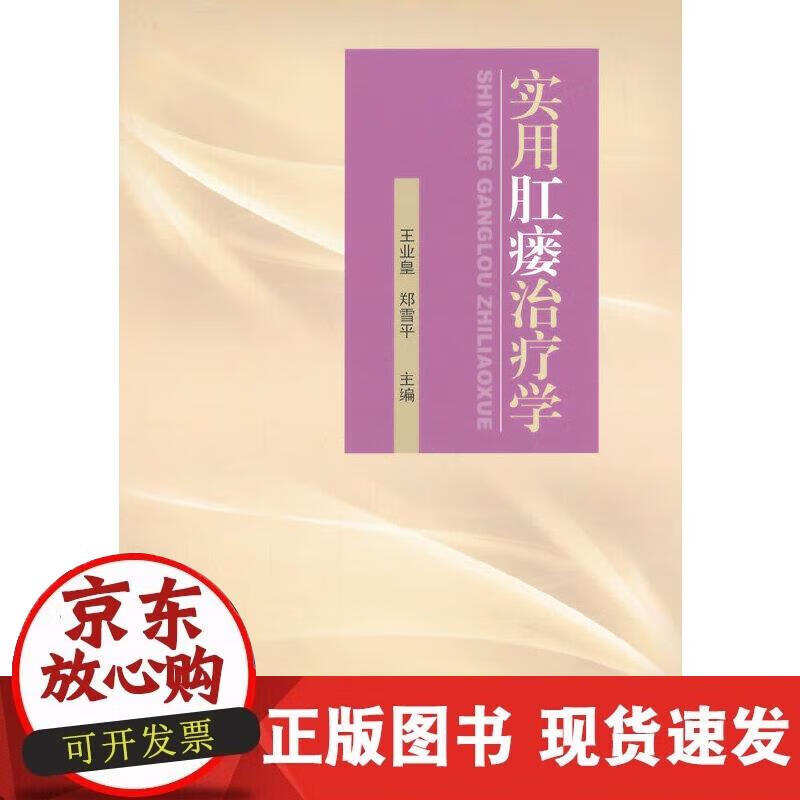 【现货】实用肛瘘治疗学