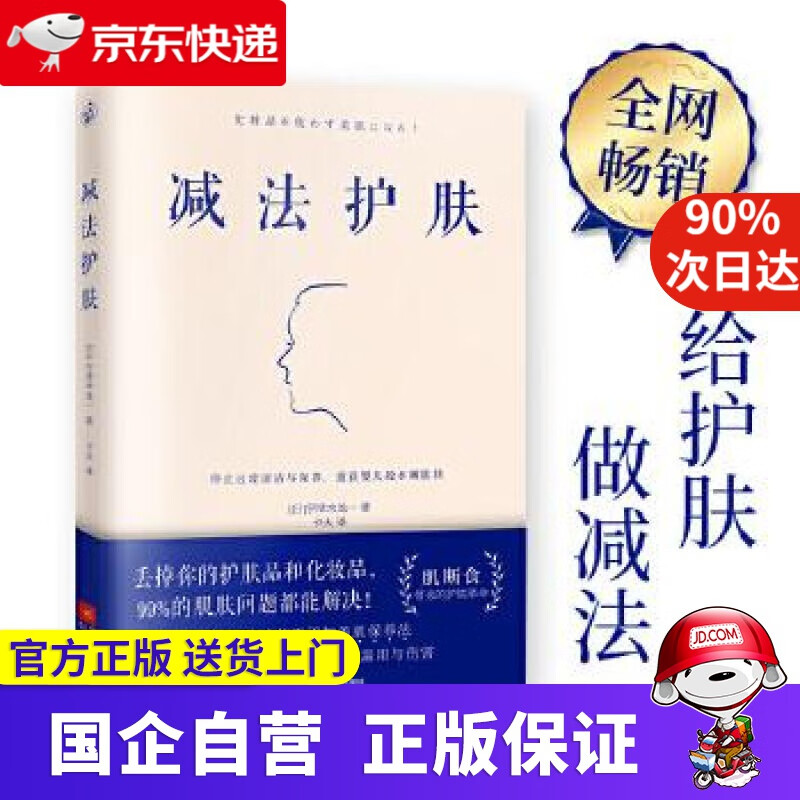 减法护肤 [日]宇津木龙一快读慢活出品 江苏凤凰文艺出版社 9787559434814