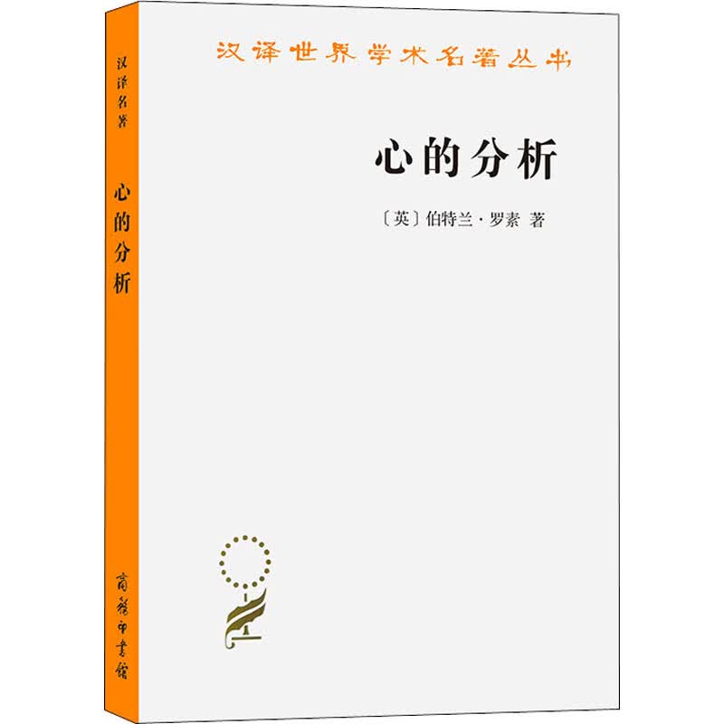 心的分析 (英)伯特兰·罗素 贾可春 译 书籍