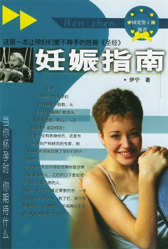 妊娠指南 伊宁 编著