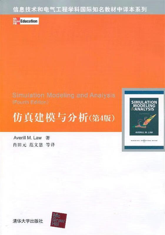 仿真建模与分析 (美)劳著,肖田元,范文慧等译