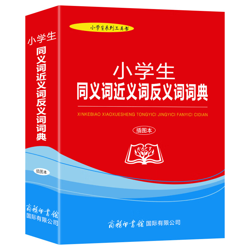 小学数学公式定律手册 小学数学公式大全小学 新华字典 新编学生字典小学生专用 多功能字典成语字典英汉词典 近义词反义词词典 小学通用