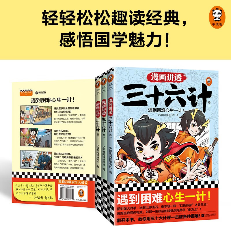 漫画讲透三十六计 小读客阅读研究社 遇到困难，心生一计！7-14岁少儿国学经典 传统文化 全三册
