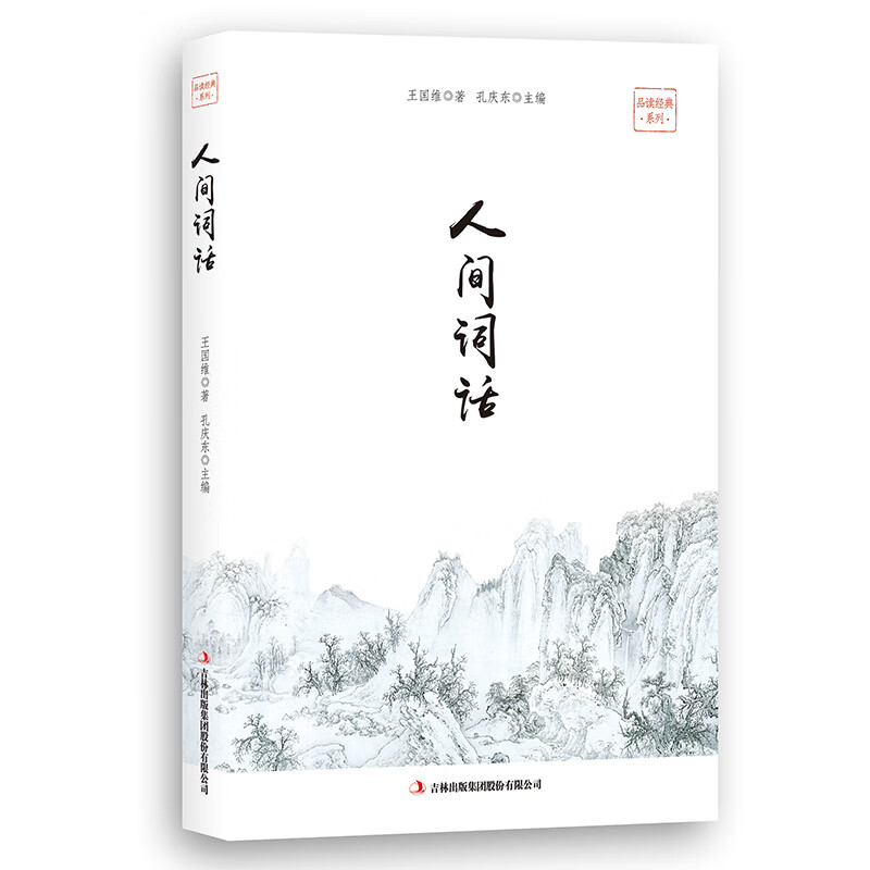 355本现货 品读经典系列-人间词话 王国维国学大师的文学批评著作注释译文赏析人间词话全解中国古诗词书籍
