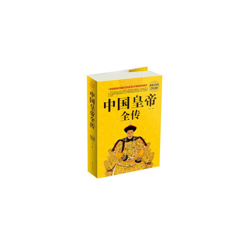 中国皇帝全传