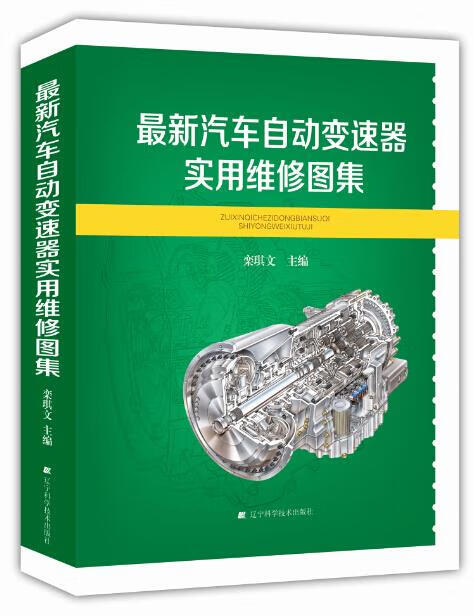 汽车自动变速器实用维修图集
