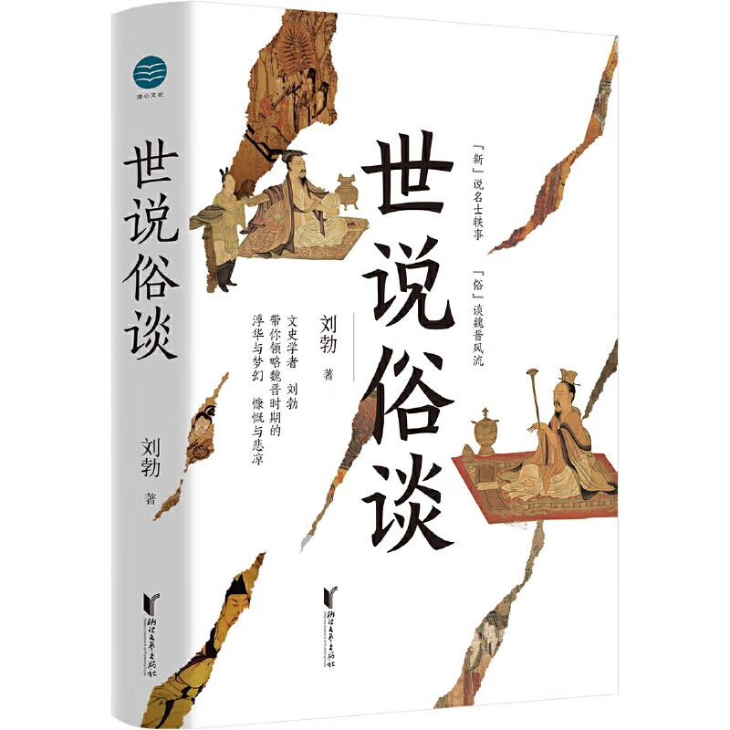 现货 世说俗谈 刘勃 新作 9787533970055 浙江文艺出版社