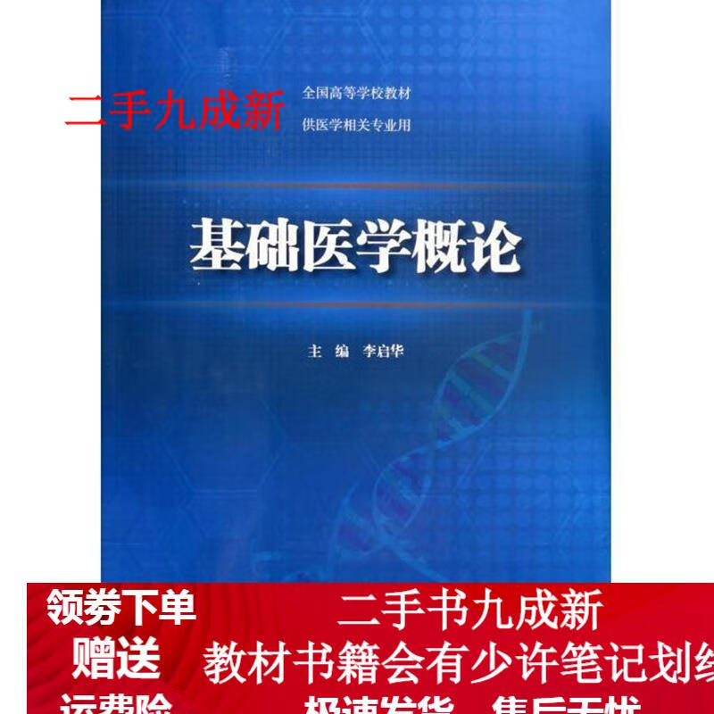基础医学概论