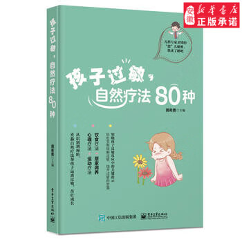 孩子过敏自然疗法80种 黄希勇畅销书籍 电子工业出