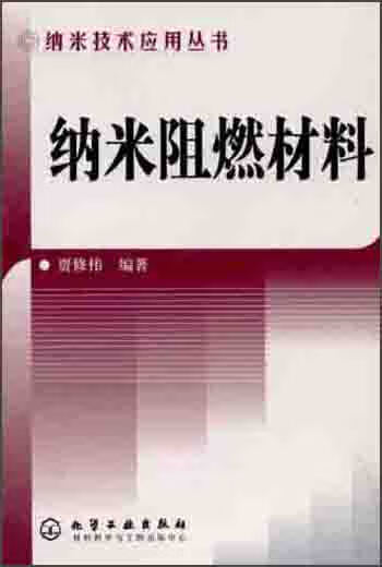 纳米阻燃材料 贾修伟