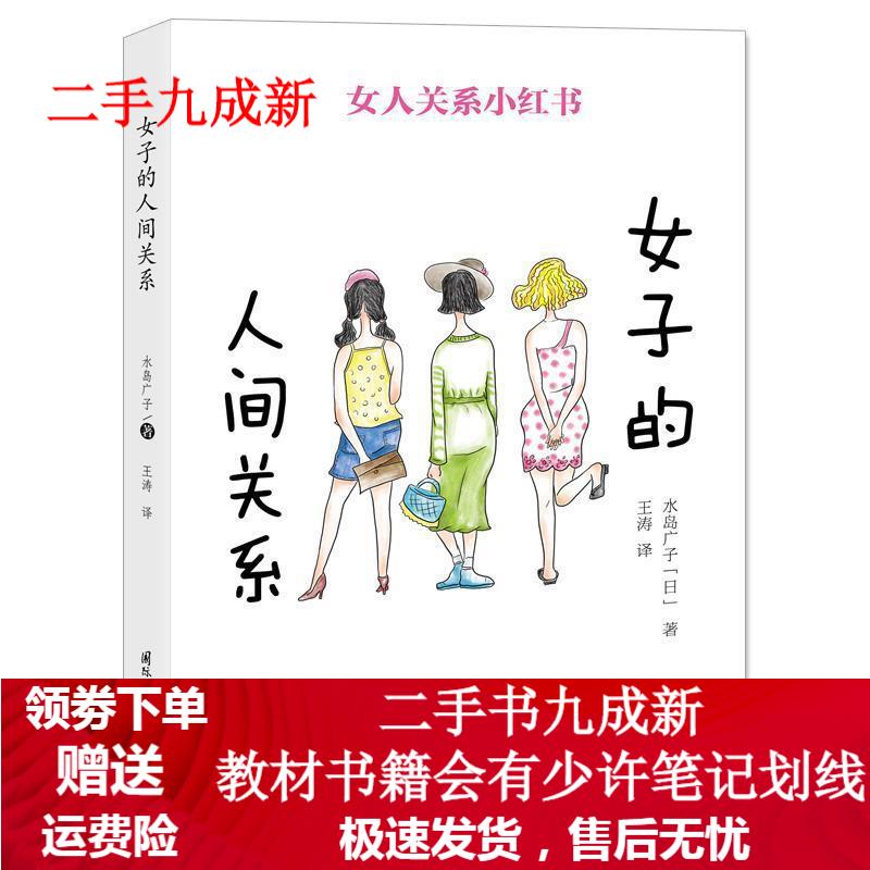 女子的人间关系 [日]水岛广子 9787512511101 国际文化出版公司
