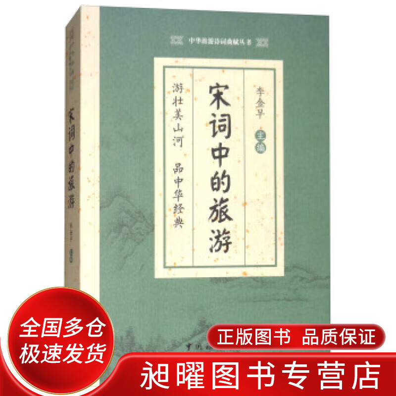 宋词中的旅游【精选】