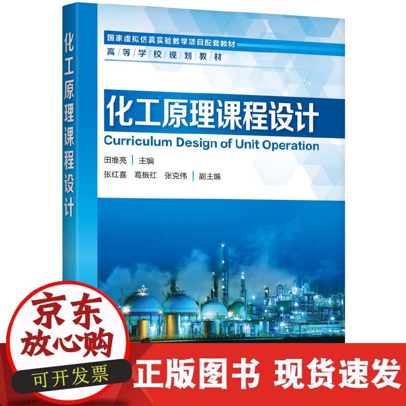 【直发】化工原理课程设计（田维亮）