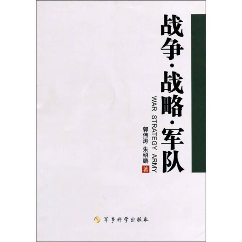 战争 战略 军队【好书】