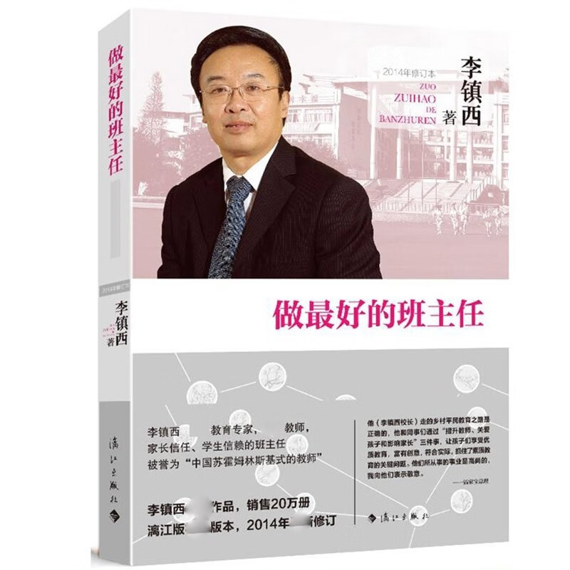 （库存尾货）做最好的班主任 李镇西著 教师用书 李镇西的教育书籍 中小学班主任班级管理方法书籍