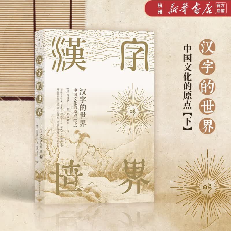 汉字的世界(中国文化的原点下)