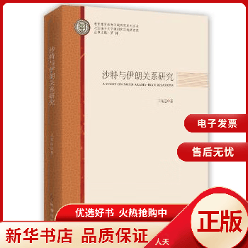 沙特与伊朗关系研究9787550233rt 全新