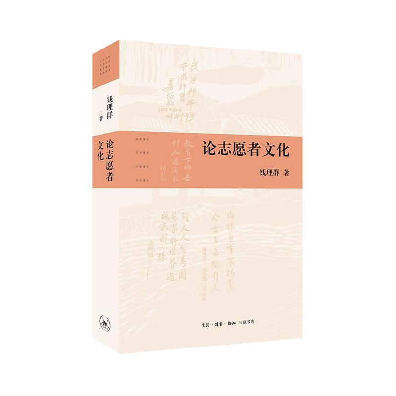 论志愿者文化钱理群社会科学9787108063762 志愿者社会服务研究