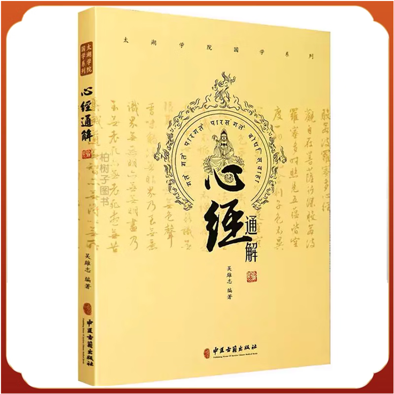 心经通解太湖学院国学系列医者角度讲解心经修行之法中医古籍出版