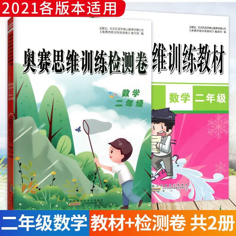 新版2本 奥赛思维训练教材+检测卷 二年级数学上下册 各版本通用 小学2年级数学奥林匹克奥数专题训练