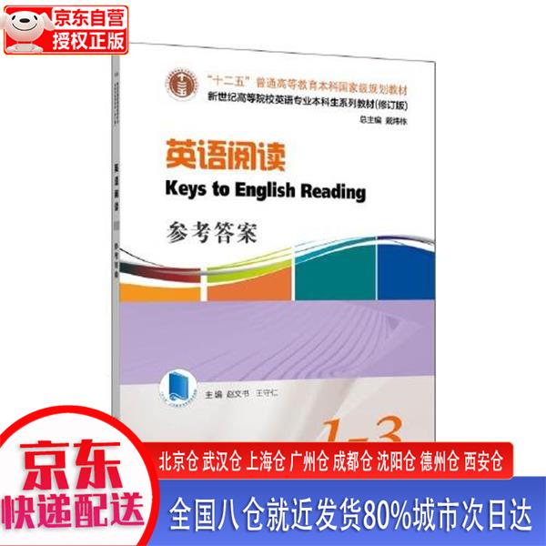 【现货】英语专业本科生教材.修订版：英语阅读 参考答案（1-3册）