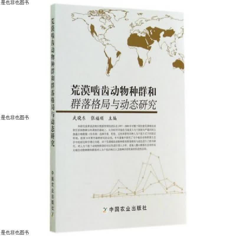 荒漠啮齿动物种群和群落格局与动态研究