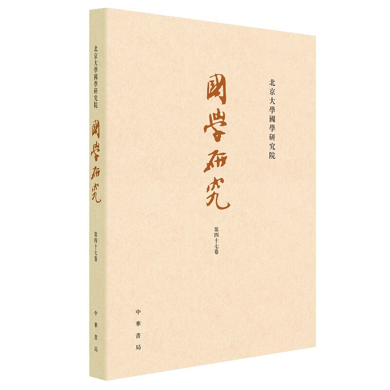 国学研究（第47卷）