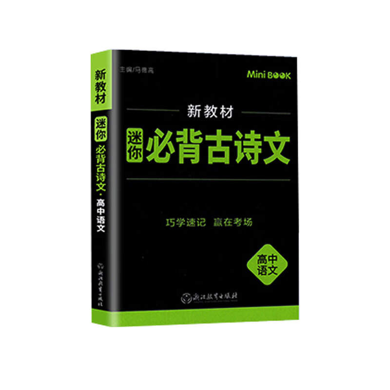 口袋书】2024版高中文言文完全解读人教通用部编必修选修一本通2023高一二三古诗文译注及赏析高考语文文言文 【128开mini口袋书】高中必背古诗文 高中通用