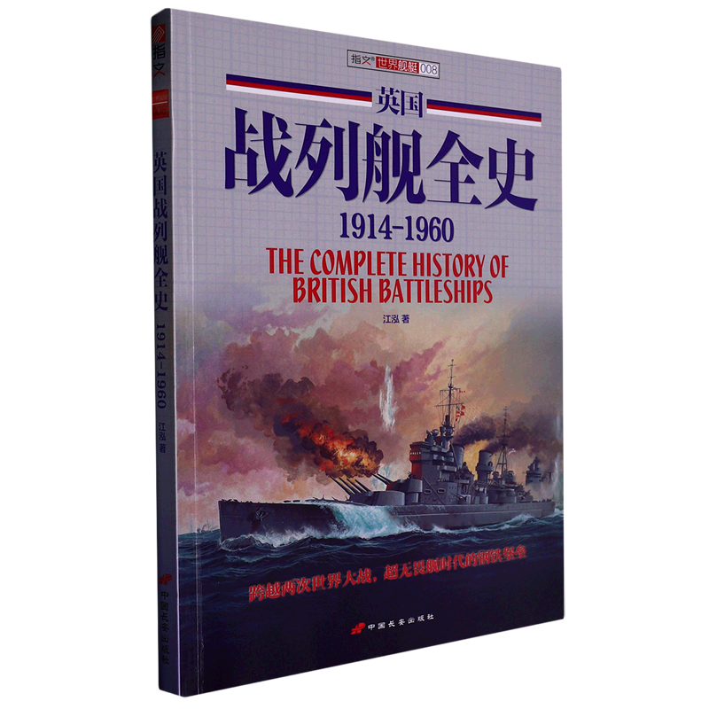 英国战列舰全史(1914-1960)/指文世界舰艇