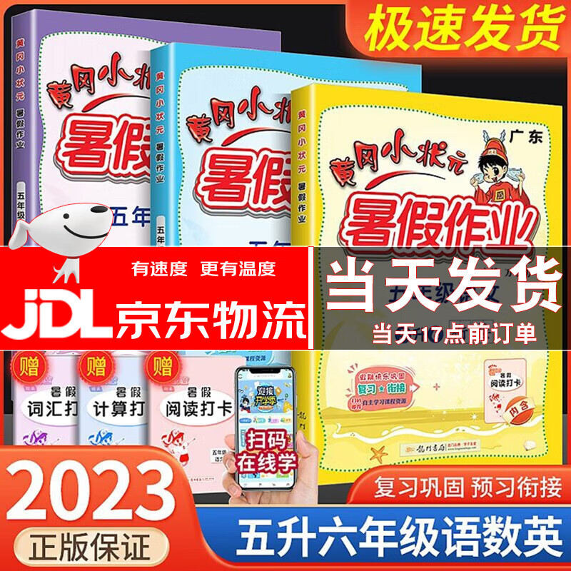 【广东专版】2023秋黄冈小状元暑假作业五年级语文数学英语 黄冈暑假衔接五升六 语文数学英语3本广东专版
