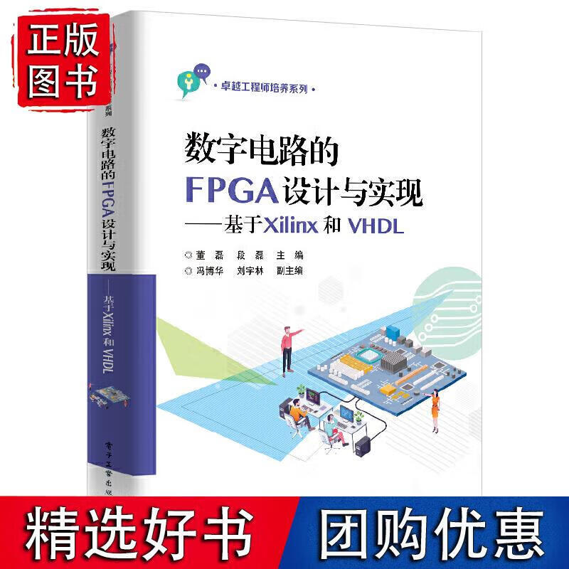 数字电路的FPGA设计与实现——基于Xilinx和VHDL