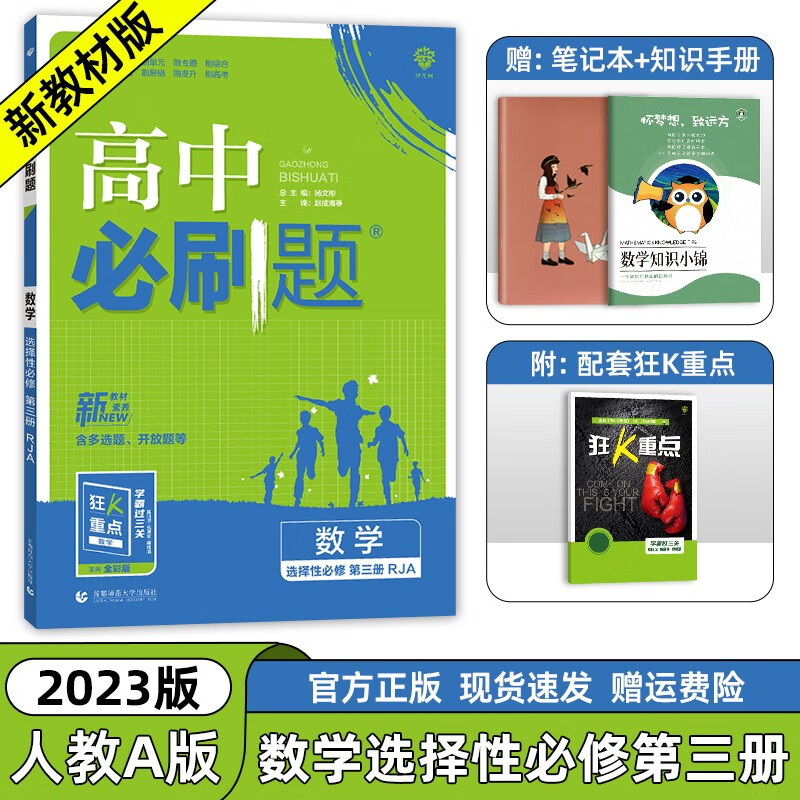 高二必刷题科目自选】2024新版高中必刷题数学物理化学生物选择性必修一二人教版高二同步训练练习册必刷题高二 数学选择性必修第三册（人教版） 高中必刷题