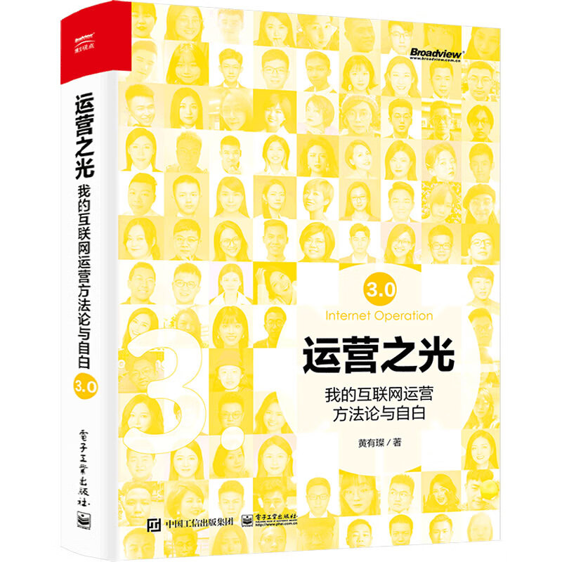 运营之光：我的互联网运营方法论与自白3.0