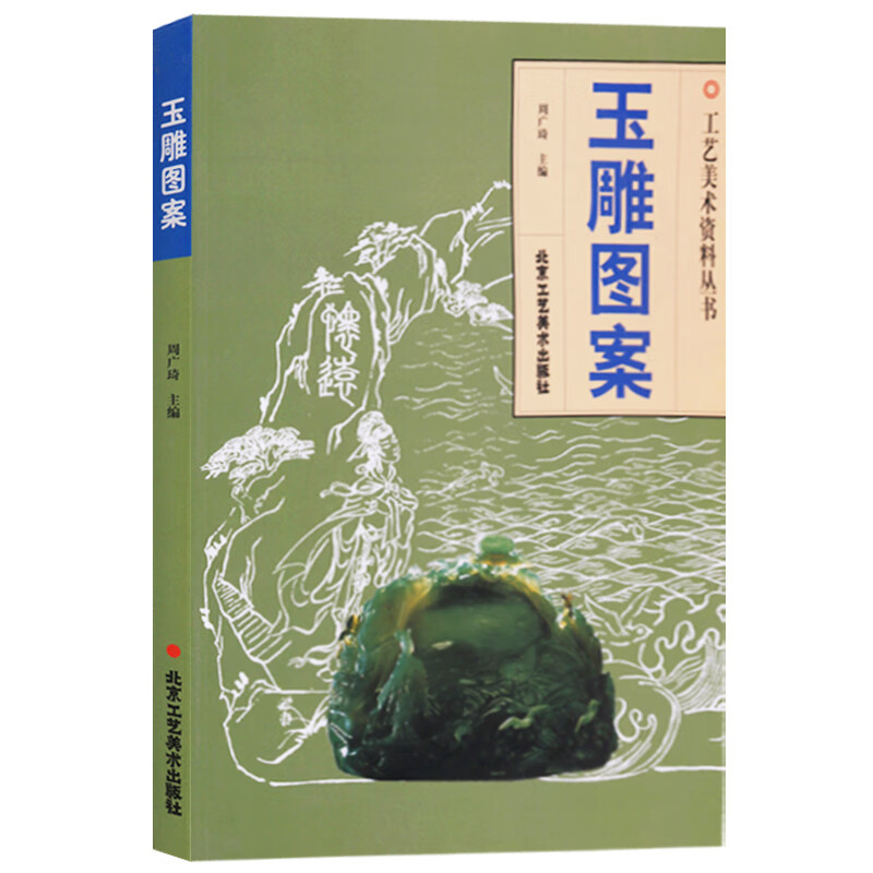 玉雕图案 工艺美术资料丛书 中国艺术书籍 传统文化书籍 雕塑书籍 玉雕图案图册集 北京工艺美术