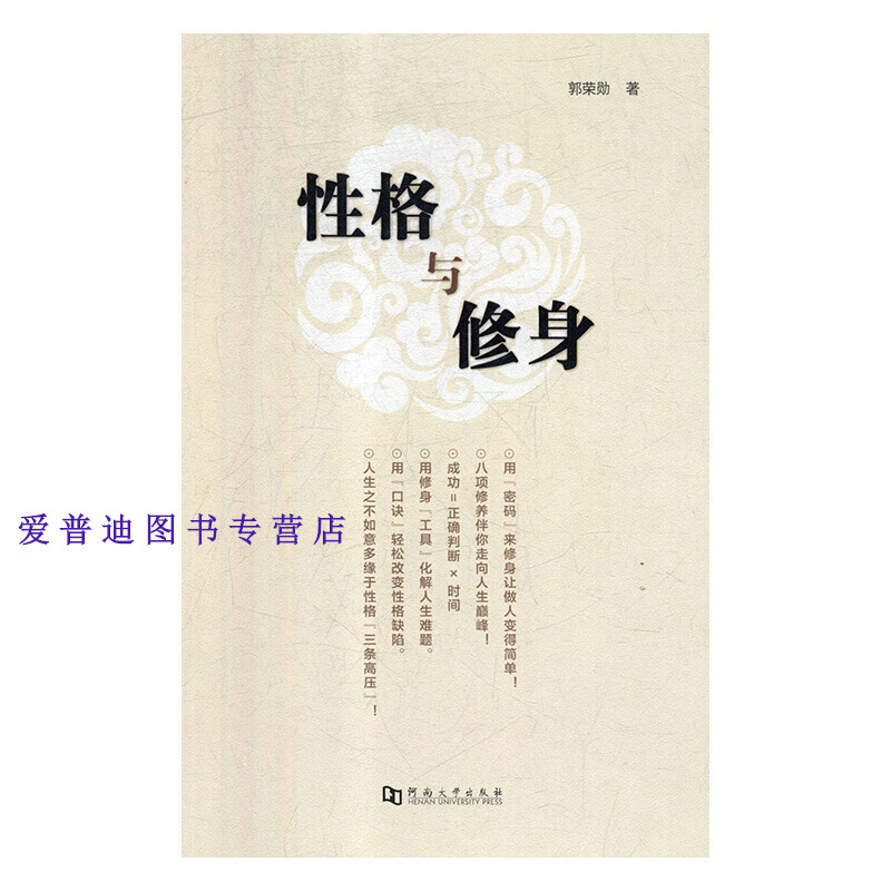 性格与修身 郭荣勋【好书，下单速发】