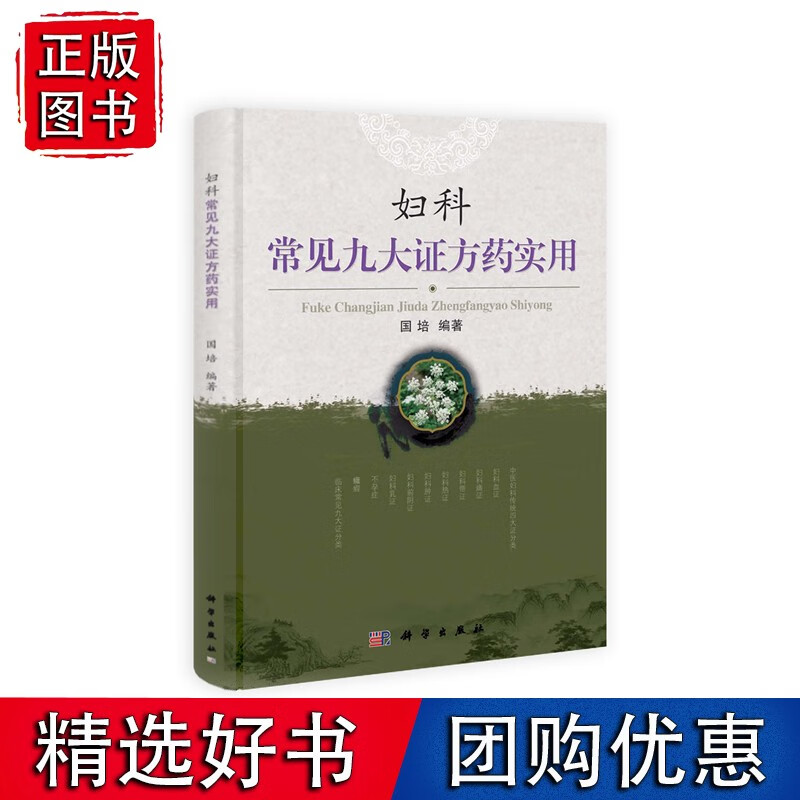 妇科常见九大证方药实用