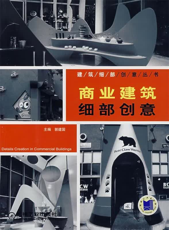 商业建筑细部创意【好书，下单速发】