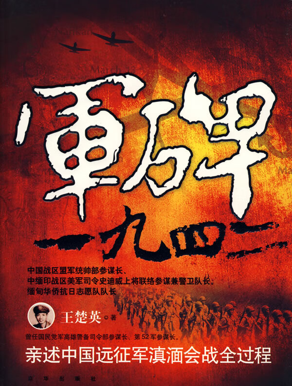 军碑一九四二 王楚英亲述中国远征军滇缅会战全过程 王楚英【好书，下单速发】