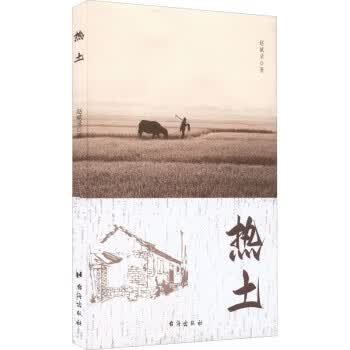 ！ 热土 9787516832837 赵斌录 台海出版社
