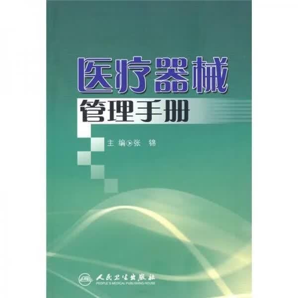 医疗器械管理手册9787117115759