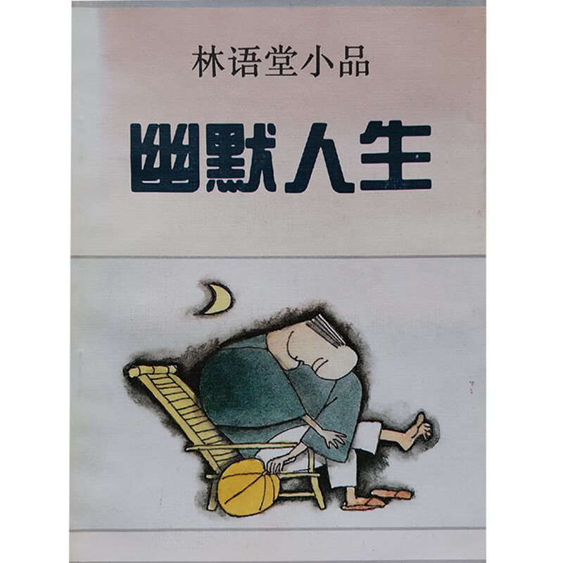 林语堂小品 幽默人生【好书】