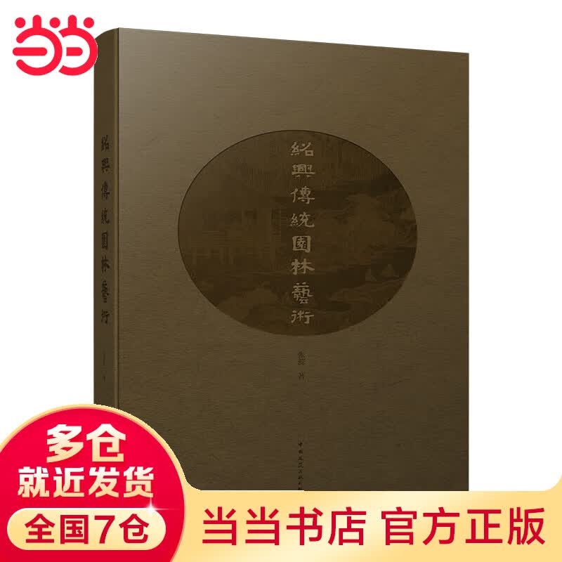 绍兴传统园林艺术