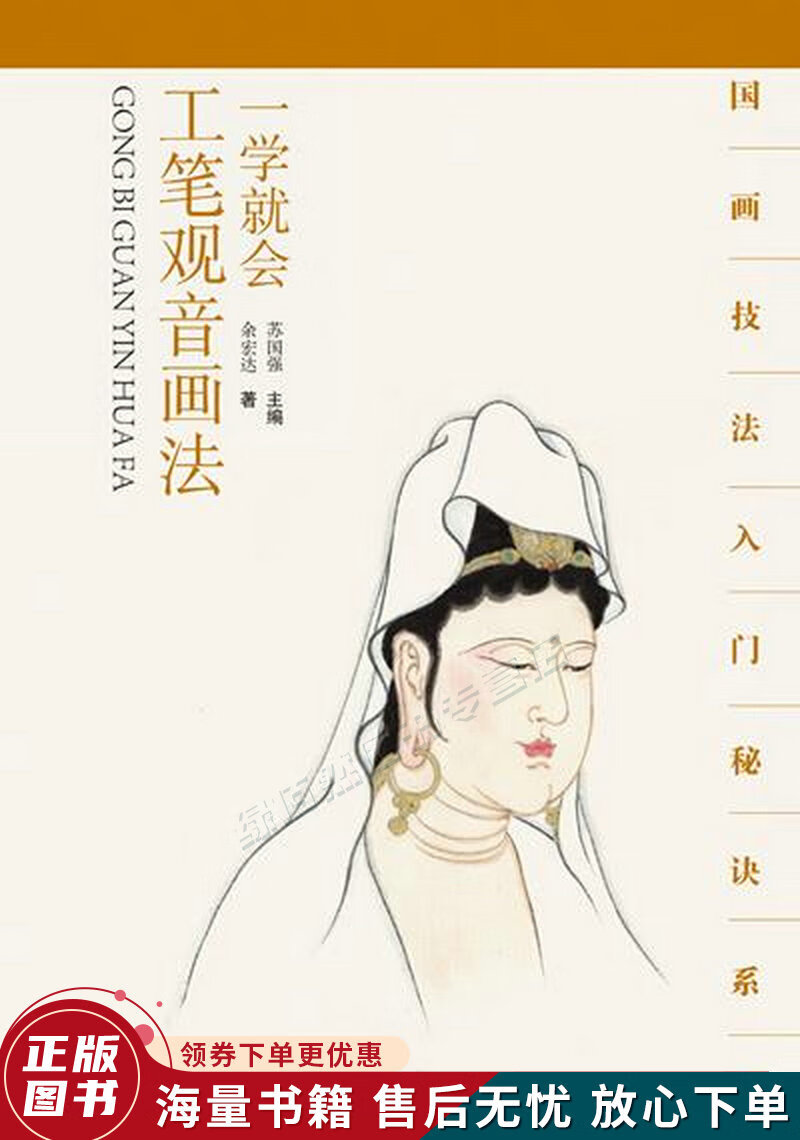 国画技法入门秘诀系列一学就会工笔观音画法
