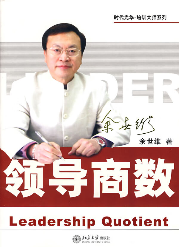 领导商数 余世维 著