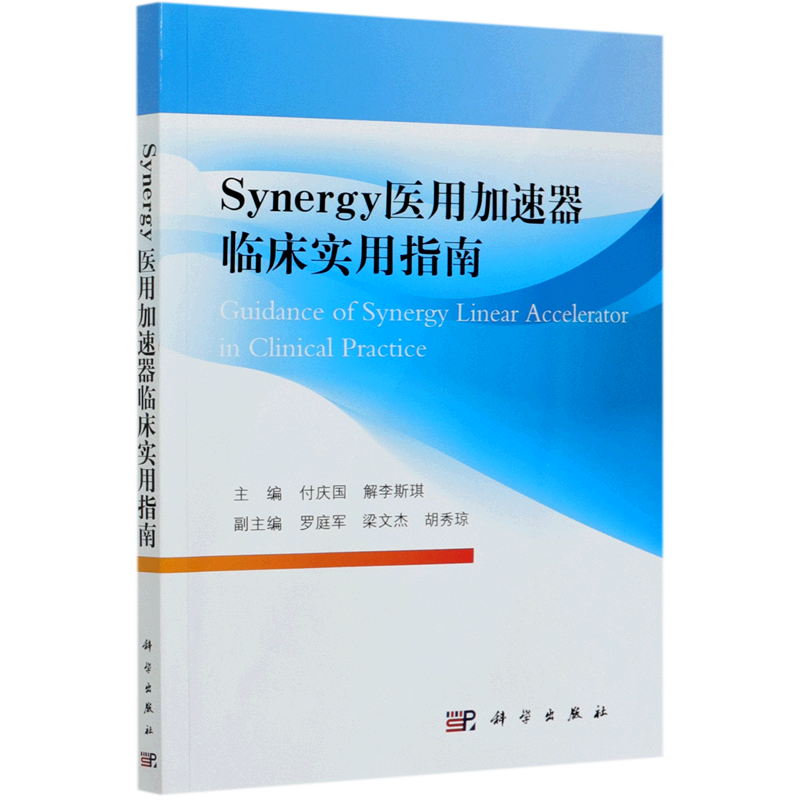 Synergy医用加速器临床实用指南