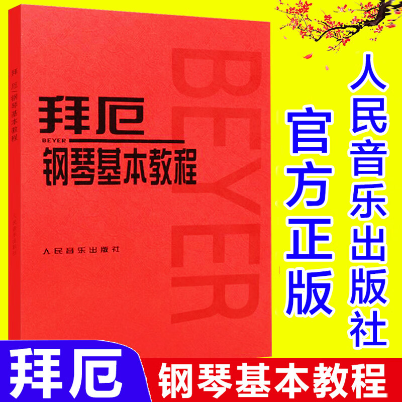 【量大从优】拜厄钢琴基本教程  拜尔钢琴基础教程 儿童零基础钢琴入门教材  流畅练习曲 钢琴书 人民